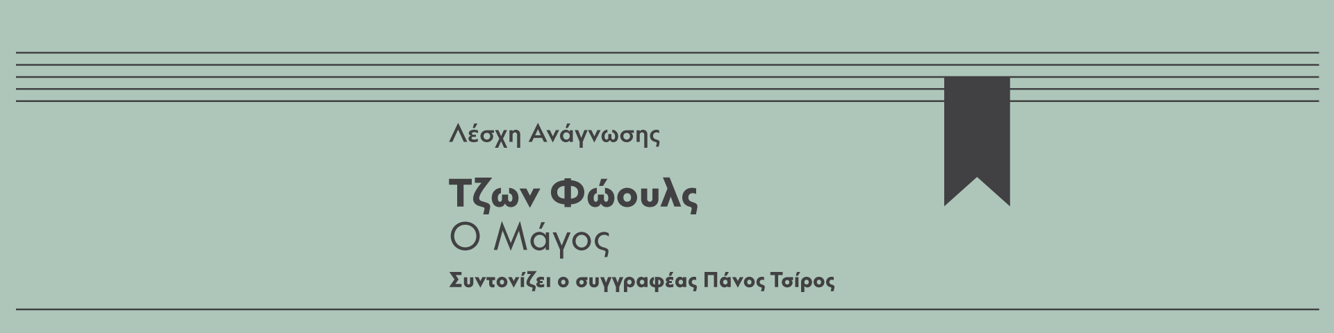 Λέσχη Ανάγνωσης: Ο Μάγος του Τζων Φώουλς - SNFCC