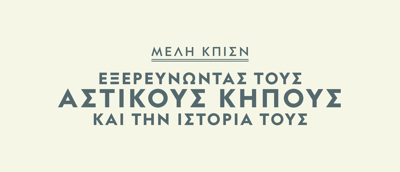 Μέλη ΚΠΙΣΝ | Εκτός των Τειχών Εξερευνώντας τους αστικούς κήπους και την ...